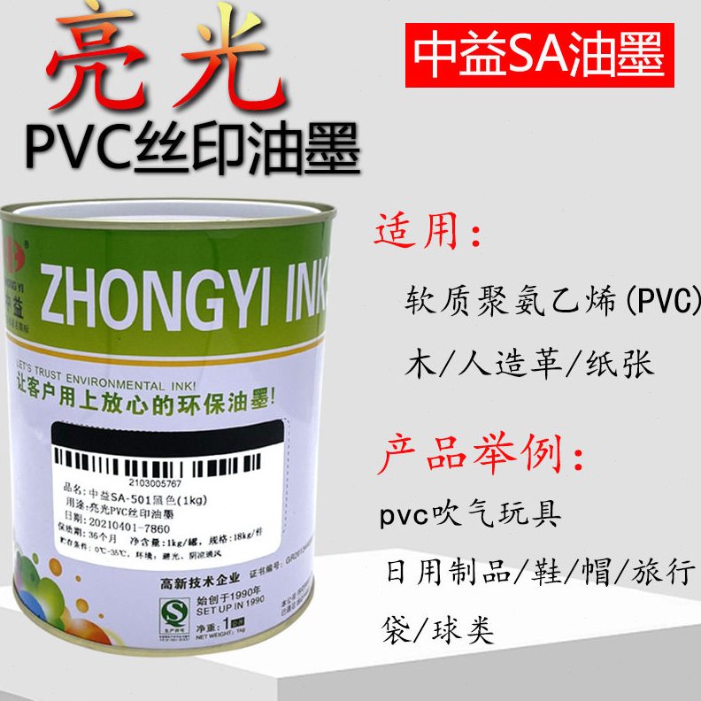 甄选中益SA丝网印刷油墨亮光PVC丝网印纸日用制品鞋球类印刷油墨