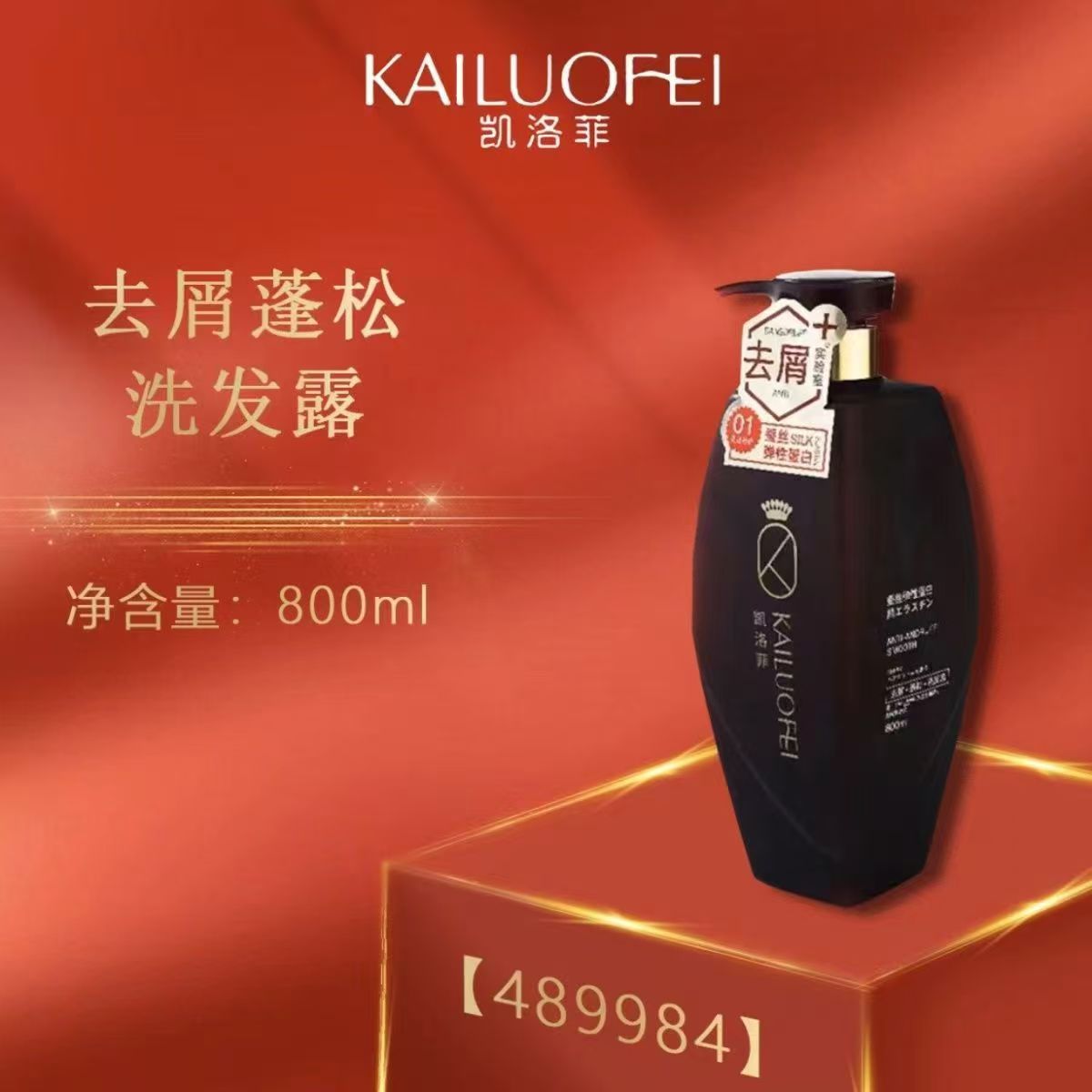 凯洛菲去屑蓬松洗发露顺滑蚕丝清爽控油止痒减少头屑通用洗发水