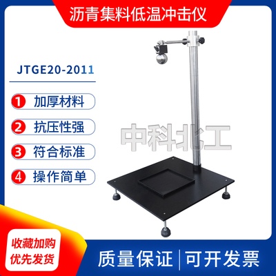 沥青/集料低温黏结性冲击试验仪沥青与石料M低温粘结性粘结试验仪