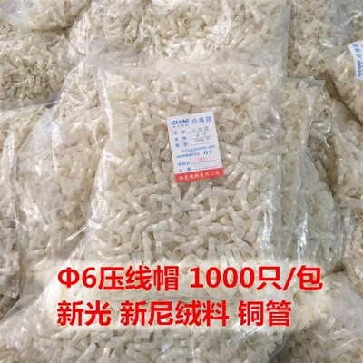 接线帽尼绒 压线帽6MM 1.000只装