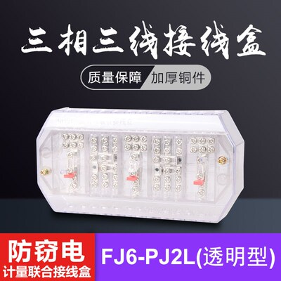 QFJ6/PJ2L透明防窃电三相三线电能计量箱联合接线盒Y铜阻燃分线盒