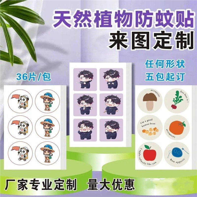 来图定制儿童宝宝户外驱蚊贴纸户外夏季防蚊贴卡通可爱便携随身贴