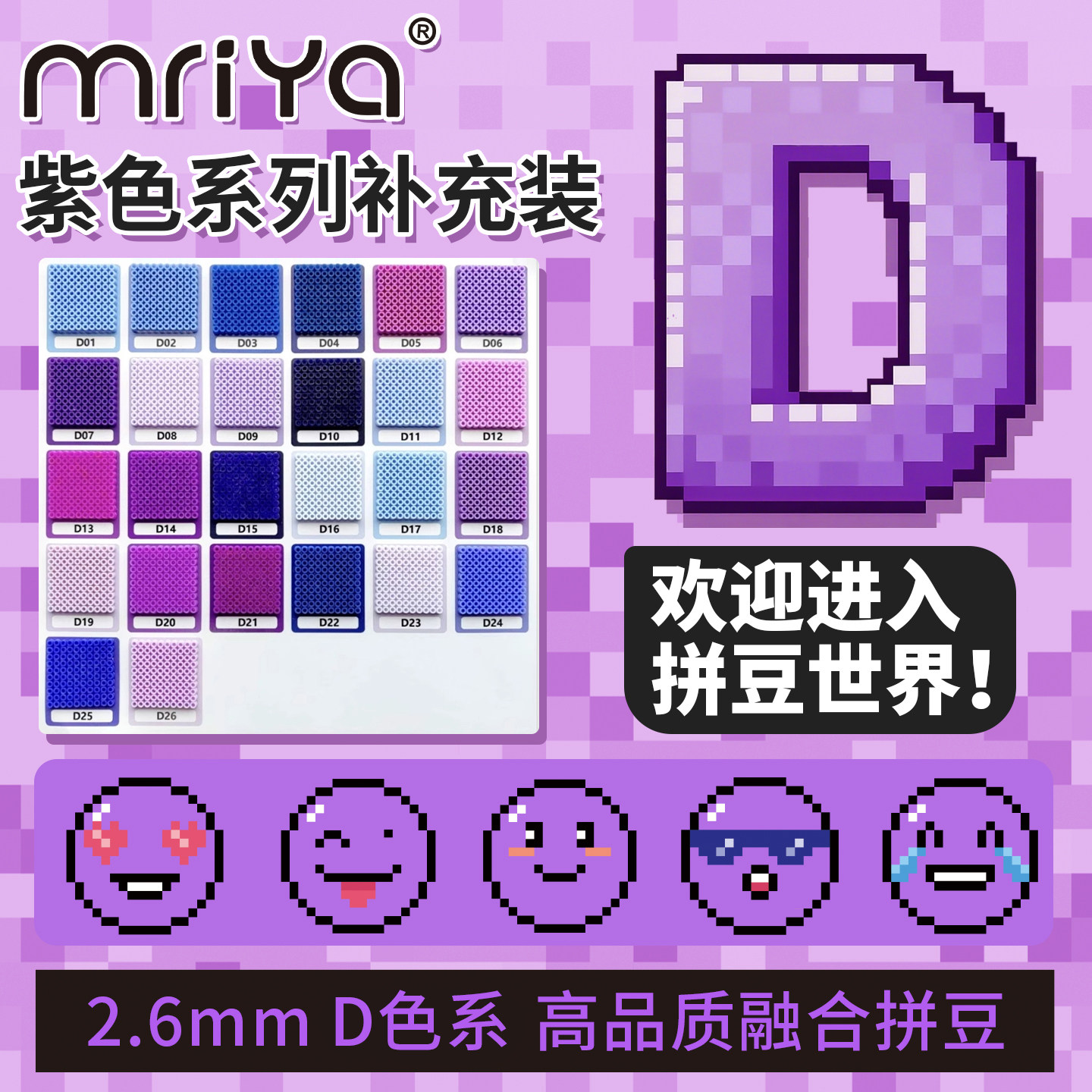 Mriya拼豆2.6mmD色系紫色补充包融合豆290色1000粒袋装mard同款
