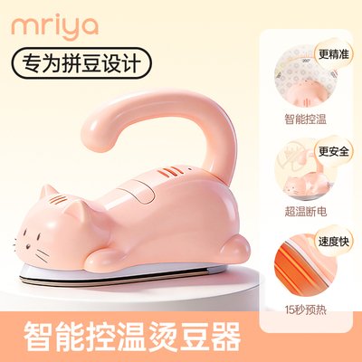 Mriya烫豆器拼豆专用熨斗高颜值可爱安全3C认证宿舍家用熨烫机