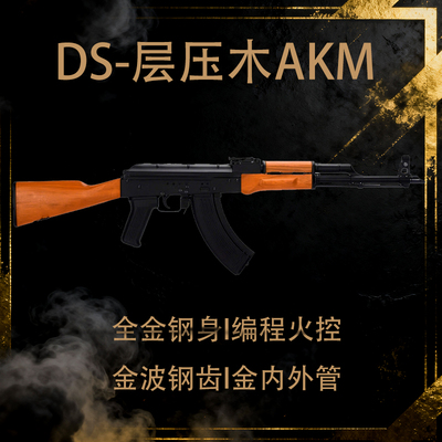 DS AKM层压木红花梨木电动连发步枪全金阿卡玩具枪wargame发射器