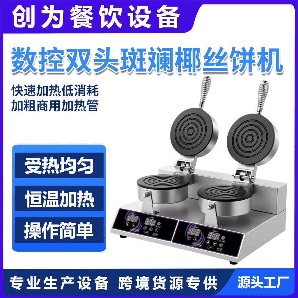 数控双头斑斓椰丝饼机商用电饼铛可丽饼印度薄饼圆形华夫饼机