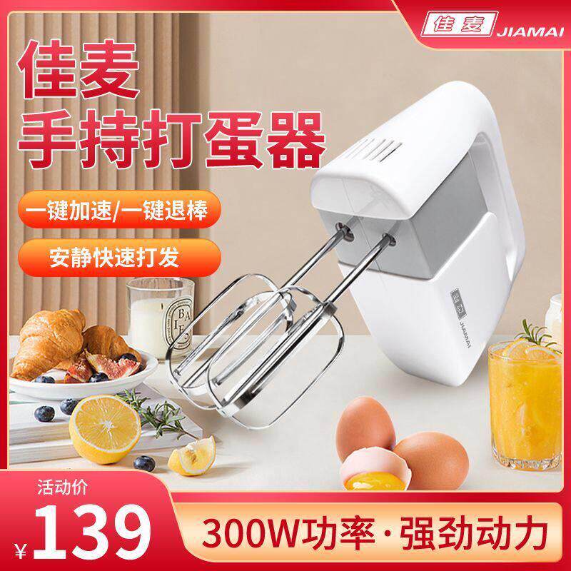佳麦打蛋器轻音大功率电动家用烘焙手持佳麦厨师机佳麦鲜奶机300W