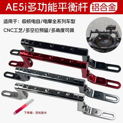 适用於极核AE5iPro/AE8+AE8S+ AE4 AE6扩展平衡杆AE5导航支架改装