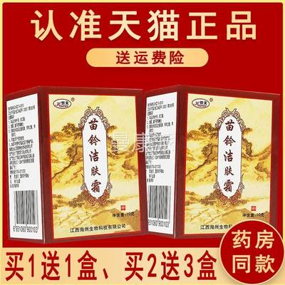 正品FON欢夫【苗铃洁】肤名霜草本抑菌乳膏原苗岭苗灵洁肤霜