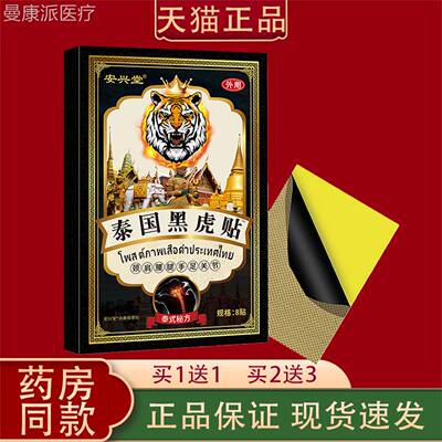 兴堂泰安颈国黑虎贴ONV8贴装肩腰腿膝保盖关节消痛健贴