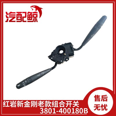 适用于红岩新金g刚组合开关雨刷开关大灯/转向灯开关3801-400180B