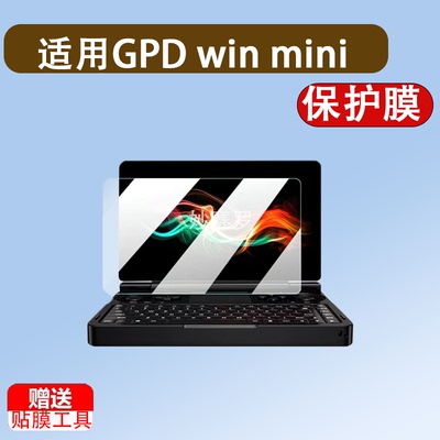 适用GPD win mini2024笔记本掌机钢化膜7寸电脑贴膜屏幕保护玻璃