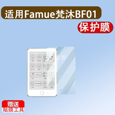 适用于Famue梵沐BF01贴膜随身听BF61/BF31屏幕膜播放器pA05/PA03/BF88