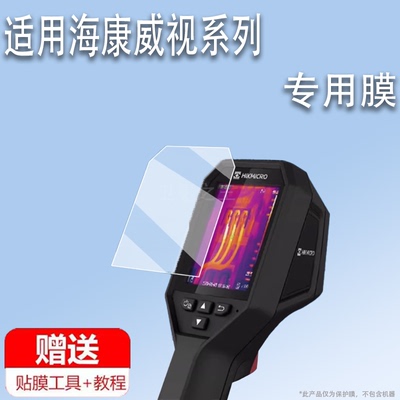 适用于海康威视H21pro贴膜红外线热成像H10/H11/H11PRO屏幕膜H16/H13PRO测温仪保护膜K20/K10/K09非钢化高清