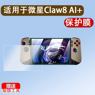 适用微星Claw8 AI+掌机钢化膜8英寸Claw8AI+游戏机屏幕贴膜全屏覆盖高清防爆玻璃保护膜配件