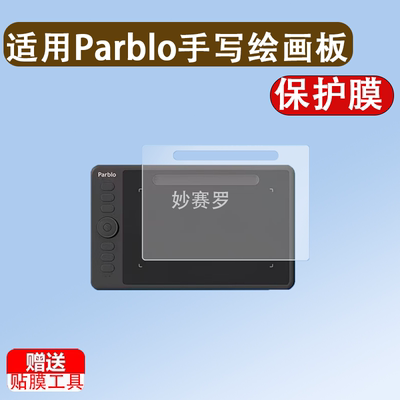 适用Parblo手写绘画板贴膜intangbo M/S保护膜数位板屏幕非钢化膜