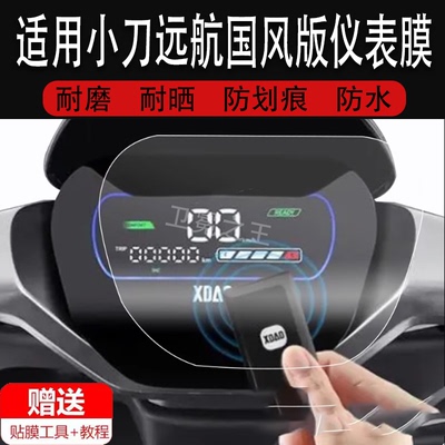 适用小刀远航国风双碟刹版膜小刀大G双80-KB极速版膜XD1200DT-79