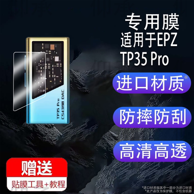 适用于EPZ TP35 Pro贴膜USB音频解码器屏幕膜无损HIFI发烧小尾巴显示屏保护膜非钢化膜游戏声卡高清防刮花