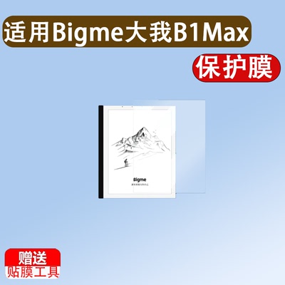 适用Bigme大我B1Max阅读器贴膜10.3寸墨水屏幕保护膜B1 Max非钢化