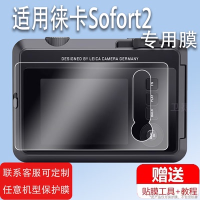 适用于徕卡Sofort2相机钢化膜汉印拍立得Z3屏幕膜拍立得z1相机贴膜3英寸保护膜拍照摄影机相机玻璃膜液晶