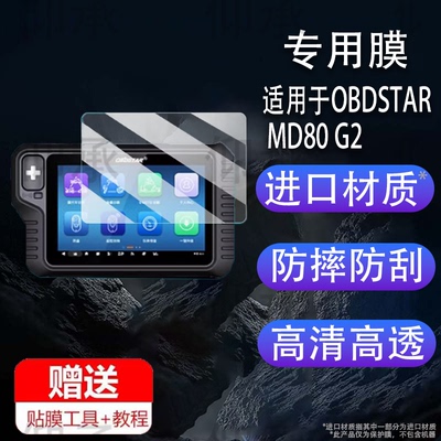 适用于OBDSTAR MD80 G2摩托车诊断仪贴膜轩宇MD80电喷检测仪保护膜MD75/MD50电脑检测仪贴膜高清防爆防刮花
