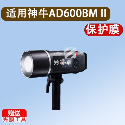 适用神牛AD600BM II闪光灯贴膜AD600BM机顶灯保护膜X2/X3/Xpro