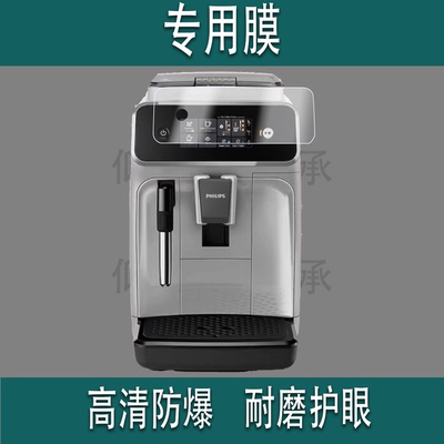 适用于飞利浦EP1221贴膜EP3146全自动咖啡机保护膜家用研磨机屏幕膜云朵3系非钢化膜高清防刮花