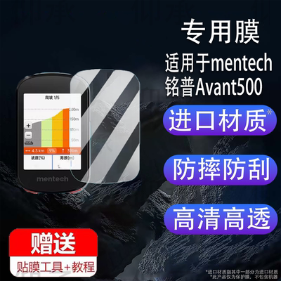 适用于铭普Avant500码表贴膜mentech自行车码表屏幕膜铭普700山地公路车智能骑行速度导航里程表非钢化膜防刮