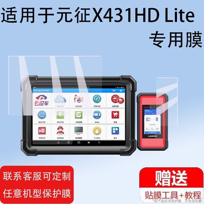 适用于元征431HDLite2.0诊断仪钢化膜PRO3S+V3.0/V5.0检测贴膜PADV PAD5保护膜LiteV2.0解码器屏幕蓝牙玻璃
