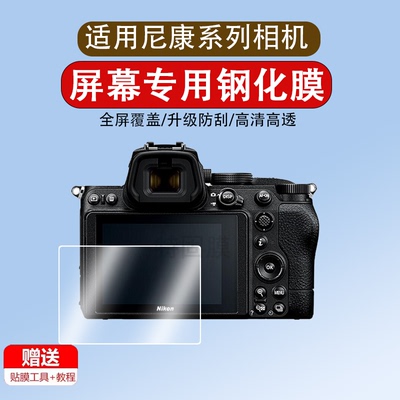 适用于尼康z5 z6钢化膜z8 z30 z7ii Z9 Z6II d7500 Z50 ZFC d5500 D850 D7200 Z62 Z63单反相机屏幕膜保护膜