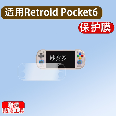 适用于Retroid Pocket6掌机贴膜5英寸屏幕膜Pocket6游戏机保护膜