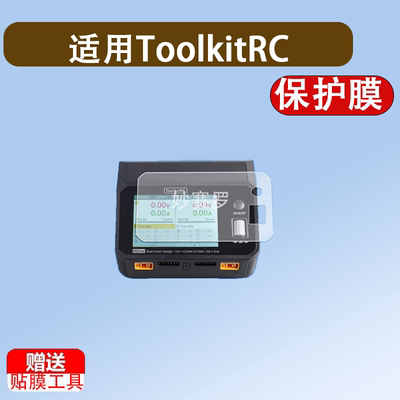 适用ToolkitRC M6DAC充电器贴膜m6dac平衡充电器保护膜屏幕非钢化