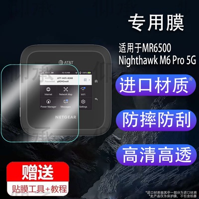 适用于NETGEAR网件MR6500 Nighthawk M6 Pro 5G路由器MR6110 MR5200 M5防爆膜NETGEAR网件MR5100护眼膜屏幕