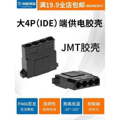 捷仕美JMT电脑电源大4pin公胶壳散热风扇D型插头IDE公头大4D接头
