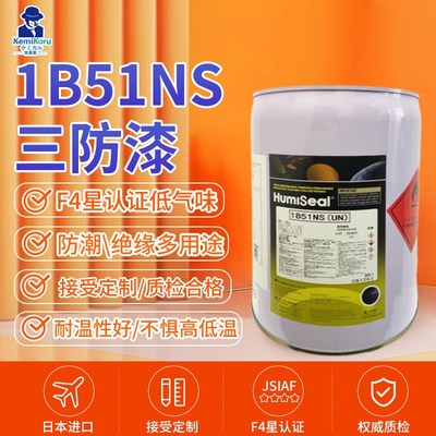 防潮胶绝缘胶进口Humiseal 1B51NS 三防漆PCB电路板拒水披覆胶