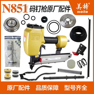 美特N851码钉枪配件扳机开关顶杆钉枪架铝帽游动阀缓冲垫撞针弹夹