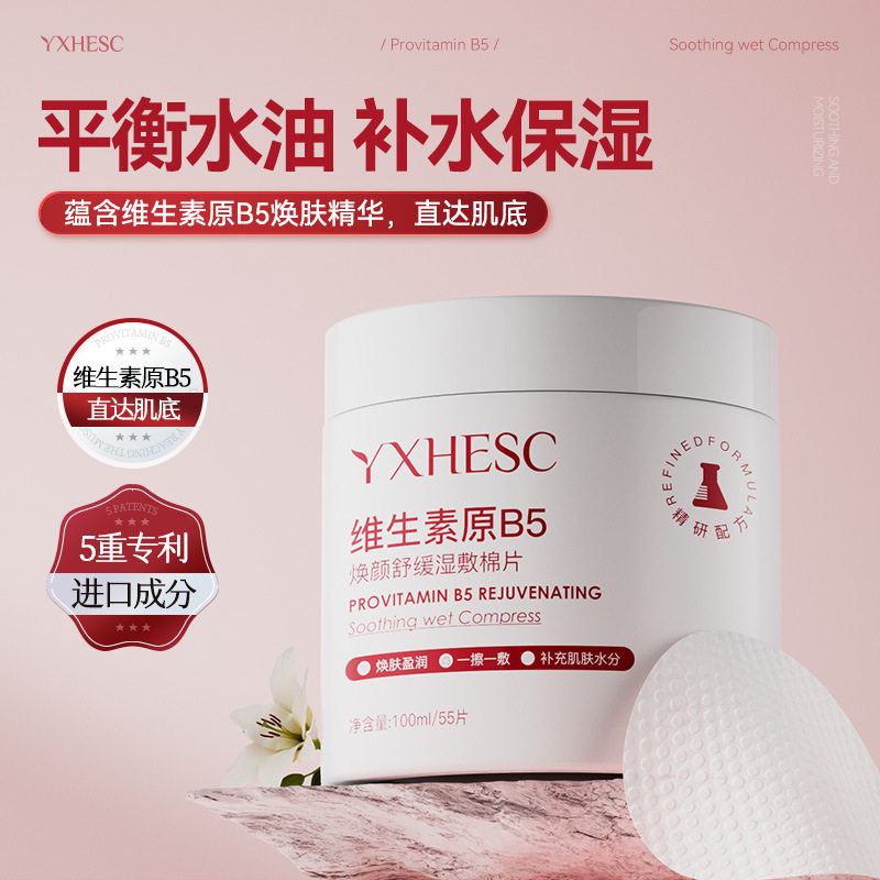 盈兮维生素原B5舒缓湿敷棉片高保湿妆前精华棉片补水维稳精华