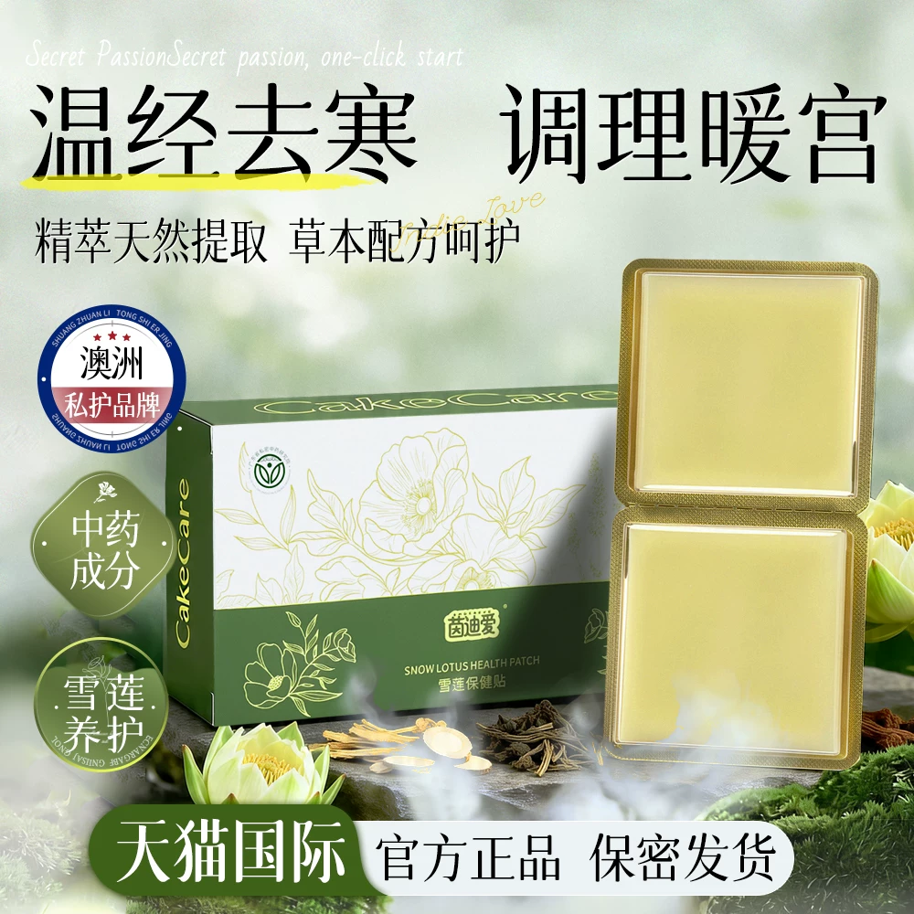 茵迪爱雪莲保健贴温经去寒调理暖宫草本护垫