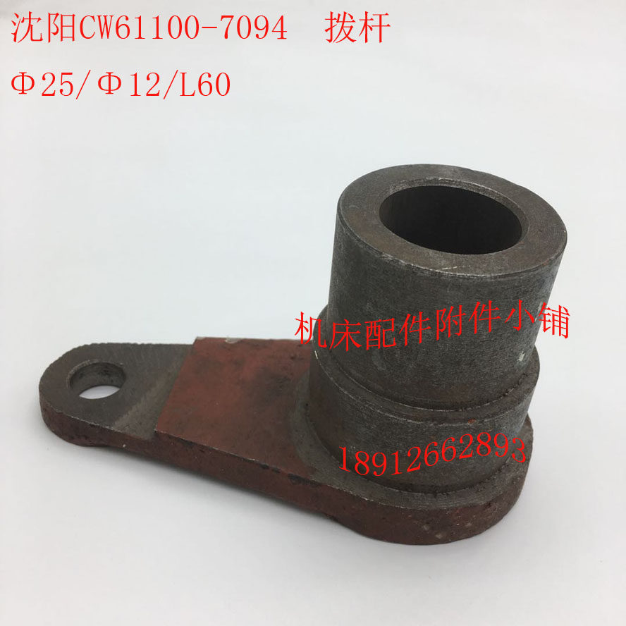 沈阳机床CW61100车床q配件7094拨杆拨叉杠杆25/12/L60
