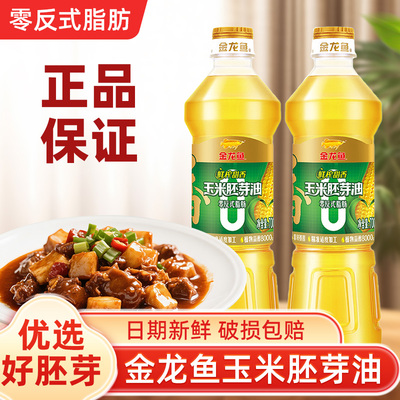 金龙鱼零反式脂肪鲜榨甜香玉米胚芽油天然植物油小瓶装食用油正品