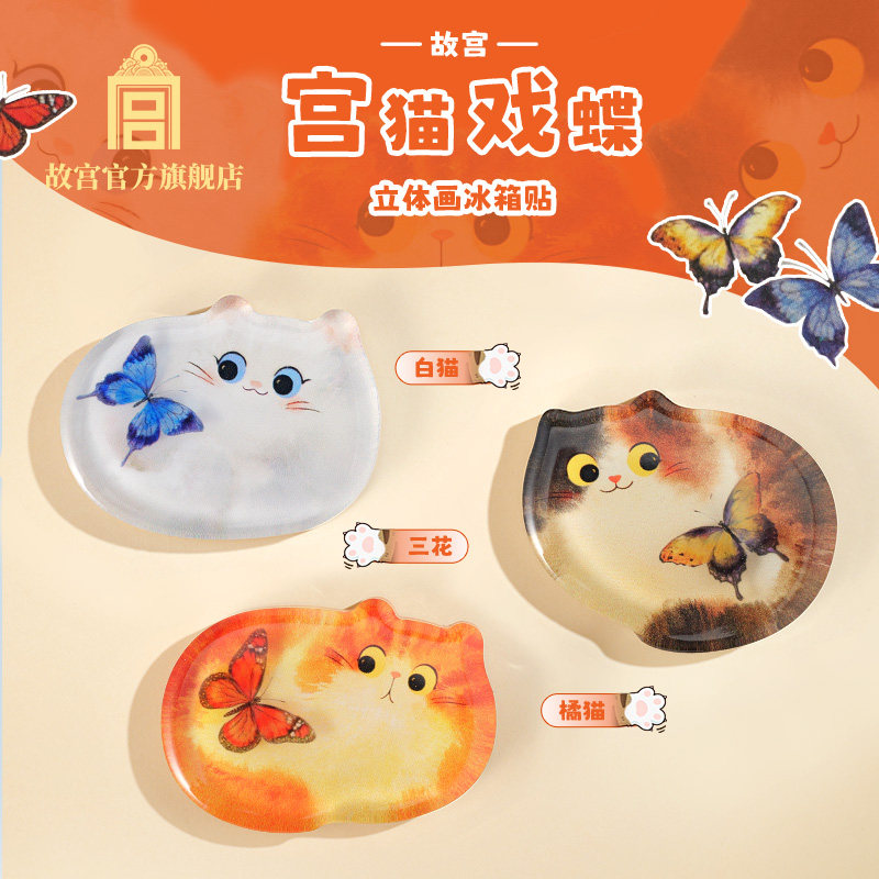 故宫官方店丨宫猫戏蝶立体画冰箱贴博物馆文化创意可爱风生日礼物