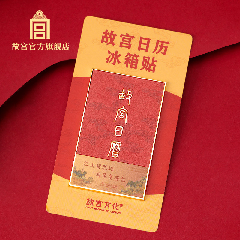 故宫官方店丨故宫日历金属冰箱贴文创创意礼物新年礼物北京伴手礼