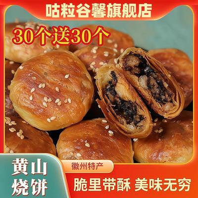 匠乡农黄山烧饼纯手工梅干菜扣肉酥饼即食网红零食特色糕点 60个