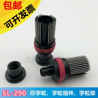 SL-290印字轮字粒架字轮组件打码机配件DS11L08DK1100字粒架针
