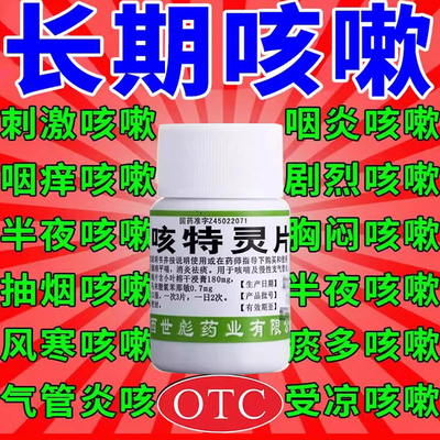 【十万山】咳特灵片0.7mg180mg*100片/瓶