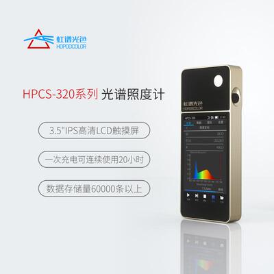 HPCS320光谱色温照度计显指波长测试仪