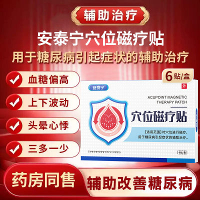 安泰宁穴位磁疗贴辅助治糖尿病