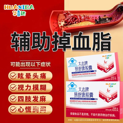 华喜达大志牌易舒康胶囊辅助调节血脂润肠通便手脚麻木头晕正品