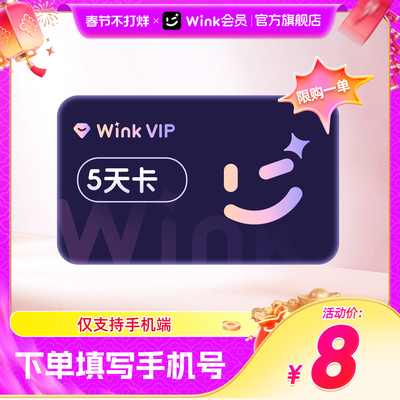 【官方旗舰店】Wink 会员5天卡/月/季会员超清画质修复一键AI剪辑