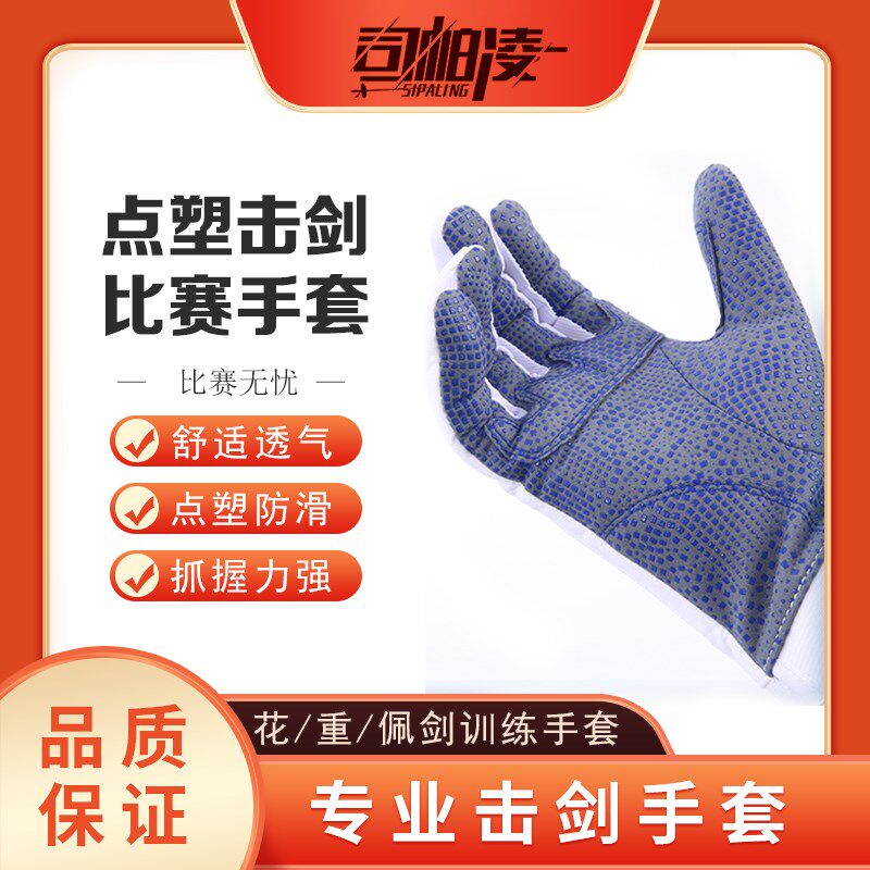 【司帕凌】点塑击剑手套 比赛手套 花剑I手套 重剑手套 佩剑手套
